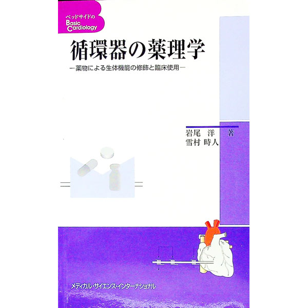 &nbsp;&nbsp;&nbsp; 循環器の薬理学 単行本 の詳細 医療の現場に立つ若い医療従事者を念頭に、多方面に作用をもつ循環器薬の作用メカニズムとその特性を解説。臨床における薬物の使用、創薬の視点と薬物治療の課題などにも触れる。 カ...