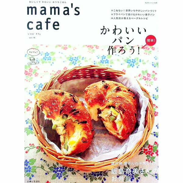&nbsp;&nbsp;&nbsp; mama’s　cafe　vol．16 単行本 の詳細 こねずに作れるパンや、フライパンで焼ける菓子パン、人気店のベーグルレシピなど、簡単にできてかわいい＆おいしいパンの作り方を紹介する。城戸崎愛さんの洋...