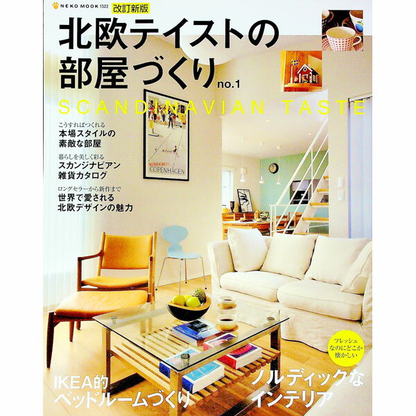 &nbsp;&nbsp;&nbsp; 北欧テイストの部屋づくり no．1 単行本 の詳細 北欧スタイルのホットな暮らし、はじめてみませんか？　ノルディックなインテリアを取り入れた魅力あふれる住まいを大公開するほか、本場スタイルの素敵な部屋の...