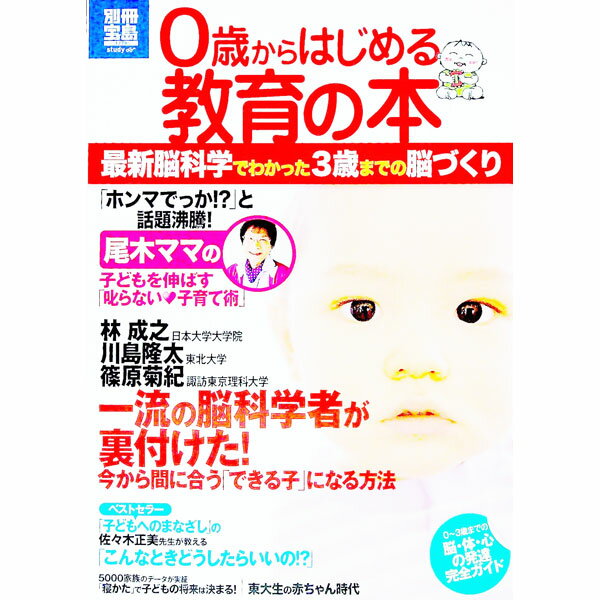 &nbsp;&nbsp;&nbsp; 0歳からはじめる教育の本　最新脳科学でわかった3歳までの脳づくり 単行本 の詳細 今から間に合う「できる子」になる方法とは？　脳の発達に関して、0歳から3歳は将来を左右する重要な時期。大切なわが子のため...