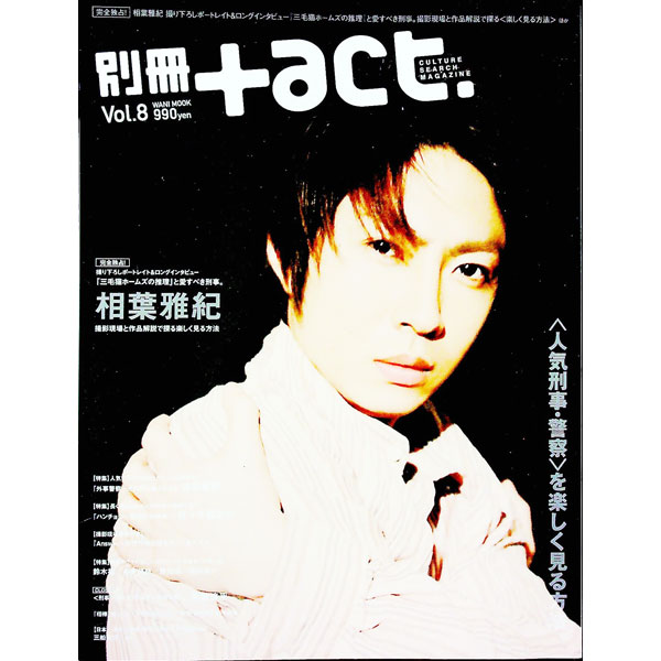 &nbsp;&nbsp;&nbsp; 別冊＋act．　Vol．8 単行本 の詳細 「外事警察」「ハンチョウ」「Answer」など刑事・警察ドラマを特集し、その人気の理由を追う。巻頭には、「三毛猫ホームズの推理」主演の相葉雅紀の撮り下ろしポー...