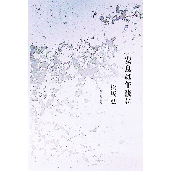 &nbsp;&nbsp;&nbsp; 安息は午後に 単行本 の詳細 この門をくぐれば異界と思ふべしされど帰還もさせらるるべし　電線に止まらむとしてつんのめる嘴太鴉も太りすぎしや　2007年から2011年にかけて詠んだ作品など総計420首を収...