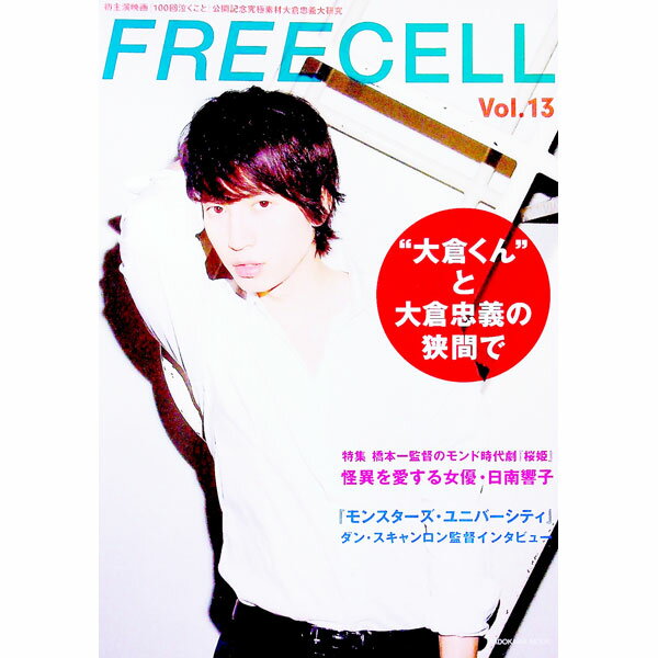 &nbsp;&nbsp;&nbsp; FREECELL　Vol．13 単行本 の詳細 映画「100回泣くこと」で主演をつとめた大倉忠義、橋本一監督のモンド時代劇「桜姫」を特集するほか、ダン・スキャンロン監督インタビュー、「秘密結社鷹の爪」研...