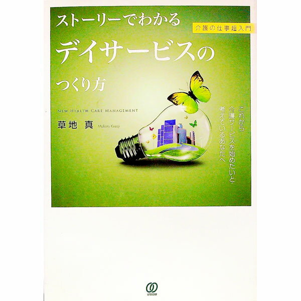 &nbsp;&nbsp;&nbsp; ストーリーでわかるデイサービスのつくり方 単行本 の詳細 デイサービスの仕事とは何か？　どうやって立ち上げたらいいのか？　運営・オペレーションの進め方とは？　デイサービスを開業する際に必要な基本知識を、...