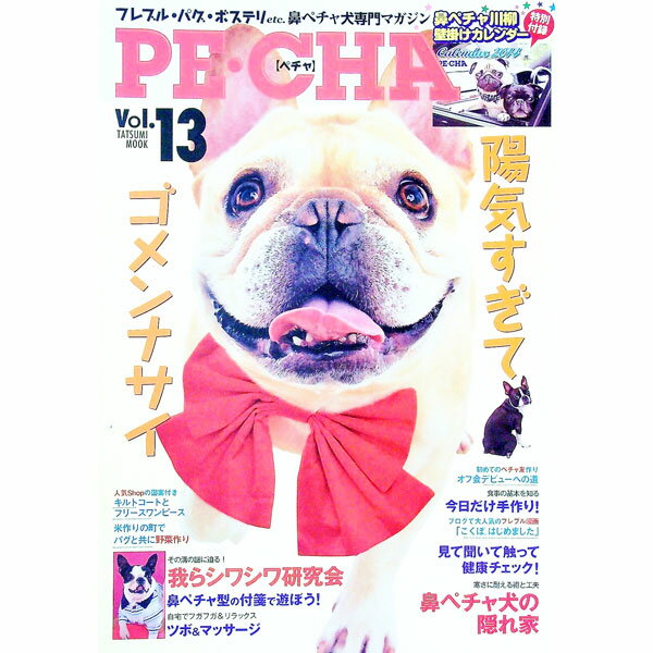 &nbsp;&nbsp;&nbsp; PE・CHA　Vol．13（2013） 単行本 の詳細 「フレンチ・ブルドッグ」「パグ」「ボストン・テリア」といった、鼻ペチャ犬が大集合！　鼻ペチャのツボ＆マッサージ、寒い冬を乗り切る衣・食・住対策、健...