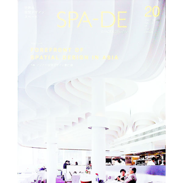 &nbsp;&nbsp;&nbsp; SPA−DE Vol．20 単行本 の詳細 新しい世界基準で「世界の商空間」を紹介するデザイン誌。Vol．20は、「アジアの空間デザイン最前線」を特集。ホテル、ショッピングモール、小学校など、アジアから...
