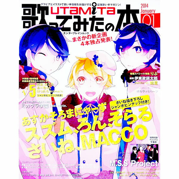 &nbsp;&nbsp;&nbsp; 歌ってみたの本　2014January 単行本 の詳細 2．5次元世界が広がる、歌い手最強マガジン。同人サークル「あすかそろまにゃーず」の座談会、イラストギャラリーほか、りぶ、伊東歌詞太郎のインタビュー...