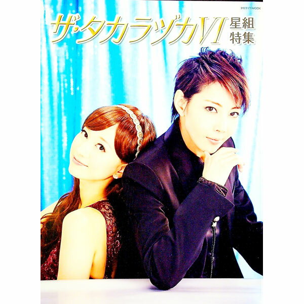 &nbsp;&nbsp;&nbsp; ザ・タカラヅカ　星組特集6 単行本 の詳細 柚希礼音、夢咲ねね、紅ゆずるらを取り上げたスター特集、オールメンバーズ・プロフィールなど、星組の魅力が満載。Stage　Shot、春夏秋冬グループショットも収...