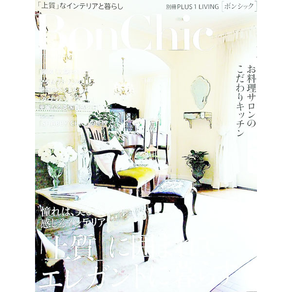 &nbsp;&nbsp;&nbsp; Bon　Chic　VOL．10 単行本 の詳細 大人だからできるエレガントスタイルをテーマにした暮らし＆リフォームの情報誌。VOL．10は、「「上質」に囲まれてエレガントに暮らす」をテーマに、洗練された...