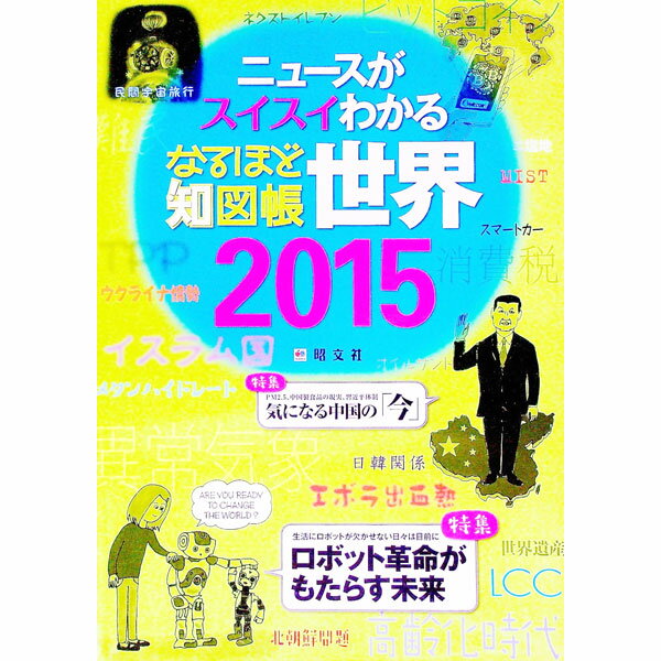 &nbsp;&nbsp;&nbsp; なるほど知図帳世界　2015 単行本 の詳細 世界の最新情報を徹底調査！　世界地図とともに国際情勢、産業・資源、社会、歴史・文化、自然・地理、世界遺産などのテーマを基本から解説。巻頭に「科学の進歩で「世...