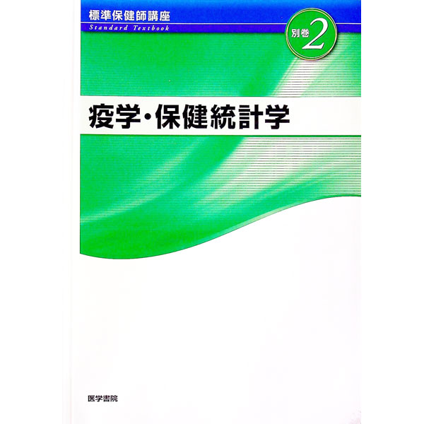 &nbsp;&nbsp;&nbsp; 標準保健師講座　別巻2　疫学・保健統計　第3版 単行本 の詳細 保健師国家試験出題基準を踏まえ、保健師として押さえておくべきことをコンパクトにまとめる。別巻2は、公衆衛生看護を実践するうえで必要となる、...