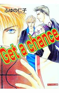 &nbsp;&nbsp;&nbsp; Get　a　chance 文庫 の詳細 カテゴリ: 中古本 ジャンル: 文芸 ボーイズラブ 出版社: 光風社出版 レーベル: クリスタル文庫 作者: ふゆの仁子 カナ: ゲットアチャンス / フユノジン...