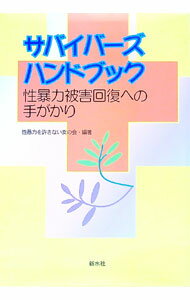 &nbsp;&nbsp;&nbsp; "サバイバーズ・ハンドブック " の詳細 出版社: 新水社 レーベル: 作者: 性暴力を許さない女の会 カナ: サバイバーズハンドブック / セイボウリョクオユルサナイオンナノカイ サイズ: 単行本 関...