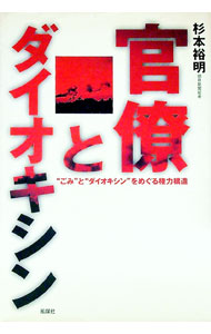 &nbsp;&nbsp;&nbsp; 官僚とダイオキシン−“ごみ”と“ダイオキシン”をめぐる権力構造− 単行本 の詳細 カテゴリ: 中古本 ジャンル: 産業・学術・歴史 建築・土木 出版社: 風媒社 レーベル: 作者: 杉本裕明 カナ: カ...