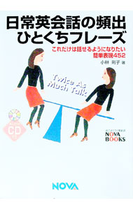 &nbsp;&nbsp;&nbsp; 日常英会話の頻出ひとくちフレーズ 単行本 の詳細 カテゴリ: 中古本 ジャンル: 産業・学術・歴史 英語 出版社: ノヴァ レーベル: Nova　books 作者: 小林則子（英語） カナ: ニチジョウ...