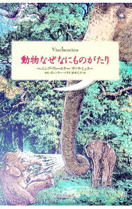 &nbsp;&nbsp;&nbsp; 動物なぜなにものがたり 単行本 の詳細 カテゴリ: 中古本 ジャンル: 産業・学術・歴史 動物 出版社: 河出書房新社 レーベル: 作者: Mattei，G〓nter カナ: ドウブツナゼナニモノガタリ...
