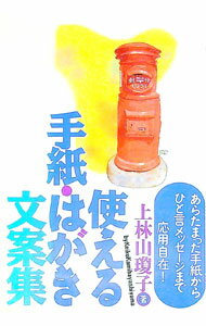 &nbsp;&nbsp;&nbsp; 使える手紙・はがき文案集 単行本 の詳細 カテゴリ: 中古本 ジャンル: 産業・学術・歴史 言語・ことばその他 出版社: 大泉書店 レーベル: 作者: 上林山瓊子 カナ: ツカエルテガミハガキブンアンシ...