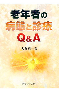 &nbsp;&nbsp;&nbsp; 老年者の病態と診療Q＆A 単行本 の詳細 カテゴリ: 中古本 ジャンル: スポーツ・健康・医療 医療 出版社: ヴァンメディカル レーベル: 作者: 大友英一 カナ: ロウネンシャノビョウタイトシンリョ...