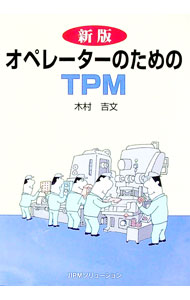 &nbsp;&nbsp;&nbsp; オペレーターのためのTPM 単行本 の詳細 カテゴリ: 中古本 ジャンル: 産業・学術・歴史 技術・テクノロジー 出版社: 日本プラントメンテナンス協会 レーベル: 作者: 木村吉文 カナ: オペレータ...