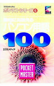 &nbsp;&nbsp;&nbsp; 最初におぼえるパソコン用語100　POCKET　MASTER 単行本 の詳細 カテゴリ: 中古本 ジャンル: 女性・生活・コンピュータ コンピューター・インターネットその他 出版社: エクスメディア レ...