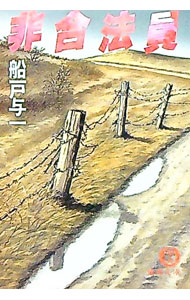 &nbsp;&nbsp;&nbsp; 非合法員 文庫 の詳細 カテゴリ: 中古本 ジャンル: 文芸 小説一般 出版社: 徳間書店 レーベル: 徳間文庫 作者: 船戸与一 カナ: ヒゴウホウイン / フナドヨイチ サイズ: 文庫 ISBN: ...
