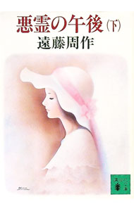 &nbsp;&nbsp;&nbsp; 悪霊の午後 下 文庫 の詳細 カテゴリ: 中古本 ジャンル: 文芸 エッセイ・対談 出版社: 講談社 レーベル: 講談社文庫 作者: 遠藤周作 カナ: アクレイノゴゴ / エンドウシユウサク サイズ: ...