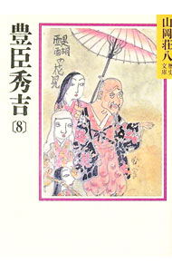 &nbsp;&nbsp;&nbsp; 山岡荘八歴史文庫(22)−豊臣秀吉− 8 文庫 の詳細 カテゴリ: 中古本 ジャンル: 文芸 小説一般 出版社: 講談社 レーベル: 山岡荘八歴史文庫 作者: 山岡荘八 カナ: ヤマオカソウハチレキシブ...