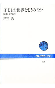 &nbsp;&nbsp;&nbsp; 子どもの世界をどうみるか—行為とその意味 単行本 の詳細 カテゴリ: 中古本 ジャンル: 教育・福祉・資格 学校教育 出版社: 日本放送出版協会 レーベル: NHKブックス〈526〉 作者: 津守真〔ツ...