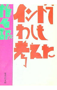 &nbsp;&nbsp;&nbsp; インドでわしも考えた 文庫 の詳細 カテゴリ: 中古本 ジャンル: 文芸 エッセイ・対談 出版社: 集英社 レーベル: 集英社文庫 作者: 椎名誠 カナ: インドデワシモカンガエタ / シイナマコト サ...