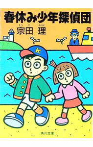 &nbsp;&nbsp;&nbsp; 春休み少年探偵団 文庫 の詳細 カテゴリ: 中古本 ジャンル: 文芸 小説一般 出版社: 角川書店 レーベル: 角川文庫 作者: 宗田理 カナ: ハルヤスミシヨウネンタンテイダン / ソウダオサム サイ...