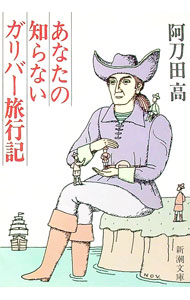 &nbsp;&nbsp;&nbsp; あなたの知らないガリバー旅行記 文庫 の詳細 カテゴリ: 中古本 ジャンル: 文芸 エッセイ・対談 出版社: 新潮社 レーベル: 新潮文庫 作者: 阿刀田高 カナ: アナタノシラナイガリバ−リヨコウキ ...