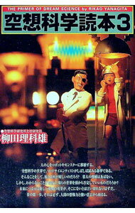 &nbsp;&nbsp;&nbsp; 空想科学読本 3 単行本 の詳細 カテゴリ: 中古本 ジャンル: 産業・学術・歴史 学術その他 出版社: メディアファクトリー レーベル: 作者: 柳田理科雄 カナ: クウソウカガクドクホン / ヤナギ...