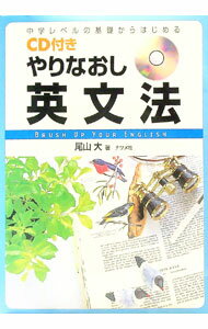 &nbsp;&nbsp;&nbsp; 【CD付】やりなおし英文法 単行本 の詳細 付属品：CD付 カテゴリ: 中古本 ジャンル: 産業・学術・歴史 言語・ことばその他 出版社: ナツメ社 レーベル: 作者: 尾山大 カナ: ヤリナオシエイブ...