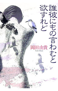 &nbsp;&nbsp;&nbsp; 誰彼にもの言わむと欲すれど 単行本 の詳細 カテゴリ: 中古本 ジャンル: 産業・学術・歴史 その他歴史 出版社: 文芸社 レーベル: 作者: 岡田由貴 カナ: タレカレニモノイワントホッスレド / オ...