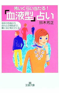 &nbsp;&nbsp;&nbsp; 怖いくらい当たる！「血液型」占い 文庫 の詳細 カテゴリ: 中古本 ジャンル: 女性・生活・コンピュータ 占いその他 出版社: 三笠書房 レーベル: 王様文庫 作者: 鈴木芳正 カナ: コワイクライアタ...