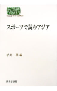 &nbsp;&nbsp;&nbsp; スポーツで読むアジア 単行本 の詳細 カテゴリ: 中古本 ジャンル: スポーツ・健康・医療 トレーニング/スポーツ科学 出版社: 世界思想社 レーベル: Sekaishiso　seminar 作者: 平...