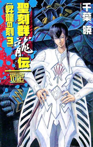 &nbsp;&nbsp;&nbsp; 聖刻群龍伝−昇龍の刻 3 新書 の詳細 カテゴリ: 中古本 ジャンル: 文芸 ライトノベル　男性向け 出版社: 中央公論新社 レーベル: C・NOVELS　Fantasia 作者: 千葉暁 カナ: セイ...