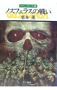 &nbsp;&nbsp;&nbsp; ノスフェラスの戦い　グイン・サーガ 3 文庫 の詳細 カテゴリ: 中古本 ジャンル: 文芸 小説一般 出版社: 早川書房 レーベル: ハヤカワ文庫 作者: 栗本薫 カナ: ノスフェラスノタタカイグインサ...