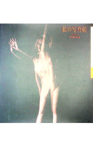 &nbsp;&nbsp;&nbsp; "私の写真帖 " の詳細 出版社: 久保書店 レーベル: 作者: 佐藤富雄 カナ: ワタクシノシャシンチョウ / サトウトミオ サイズ: 単行本 関連商品リンク : 佐藤富雄 久保書店