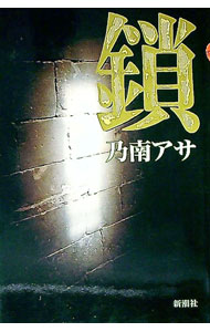 &nbsp;&nbsp;&nbsp; 鎖（女刑事・音道貴子シリーズ3） 単行本 の詳細 カテゴリ: 中古本 ジャンル: 文芸 小説一般 出版社: 新潮社 レーベル: 新潮ミステリー倶楽部 作者: 乃南アサ カナ: クサリオンナケイジオトミチ...