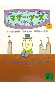 &nbsp;&nbsp;&nbsp; マザー・グース 1 文庫 の詳細 カテゴリ: 中古本 ジャンル: 文芸 小説一般 出版社: 講談社 レーベル: 講談社文庫 作者: 谷川俊太郎【訳】 カナ: マザーグース / タニカワシュンタロウ サイ...