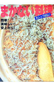 &nbsp;&nbsp;&nbsp; まかない料理 単行本 の詳細 カテゴリ: 中古本 ジャンル: 料理・趣味・児童 料理・食品その他 出版社: 広済堂出版 レーベル: 作者: カナ: マカナイリョウリ / サイズ: 単行本 ISBN: 4...