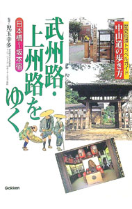 &nbsp;&nbsp;&nbsp; 武州路・上州路をゆく 単行本 の詳細 カテゴリ: 中古本 ジャンル: 料理・趣味・児童 その他娯楽 出版社: 学習研究社 レーベル: 歴史街道トラベルガイド 作者: 児玉幸多 カナ: ブシュウジジョウシ...