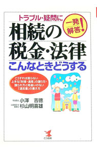 &nbsp;&nbsp;&nbsp; 相続の税金・法律こんなときどうする 単行本 の詳細 カテゴリ: 中古本 ジャンル: 政治・経済・法律 民法 出版社: こう書房 レーベル: Kou　business 作者: 杉原賢一 カナ: ソウゾクノ...