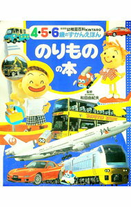 &nbsp;&nbsp;&nbsp; のりものの本 単行本 の詳細 カテゴリ: 中古本 ジャンル: 料理・趣味・児童 鉄道 出版社: 講談社 レーベル: 新装版幼稚園百科KINTARO 作者: 和田由紀夫 カナ: ノリモノノホン / ワダユ...