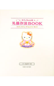 &nbsp;&nbsp;&nbsp; キティちゃん流礼儀作法BOOK 単行本 の詳細 カテゴリ: 中古本 ジャンル: 女性・生活・コンピュータ マナー 出版社: メディアファクトリー レーベル: 作者: イー・カルチャー株式会社 カナ: キ...