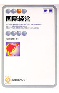 &nbsp;&nbsp;&nbsp; 国際経営 単行本 の詳細 カテゴリ: 中古本 ジャンル: ビジネス 企業・経営 出版社: 有斐閣 レーベル: 有斐閣アルマ 作者: 吉原英樹 カナ: コクサイケイエイ / ヨシハラヒデキ サイズ: 単行...