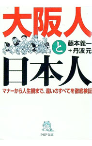 &nbsp;&nbsp;&nbsp; 大阪人と日本人 文庫 の詳細 カテゴリ: 中古本 ジャンル: 政治・経済・法律 社会その他 出版社: PHP研究所 レーベル: PHP文庫 作者: 丹波元 カナ: オオサカジントニホンジン / タンバハ...