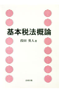 &nbsp;&nbsp;&nbsp; 基本税法概論 の詳細 出版社: 北樹出版 レーベル: 作者: 葭田英人 カナ: キホンゼイホウガイロン / ヨシダヒデト サイズ: 単行本 関連商品リンク : 葭田英人 北樹出版