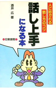 &nbsp;&nbsp;&nbsp; 話し上手になる本−人に好かれる話し方のコツ− 新書 の詳細 カテゴリ: 中古本 ジャンル: 産業・学術・歴史 言語・ことばその他 出版社: 日東書院 レーベル: 作者: 酒井広 カナ: ハナシジョウズニ...